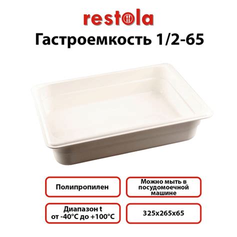 Гастроемкость из полипропилена Restola 422107416 GN 1/2-65мм белый ...