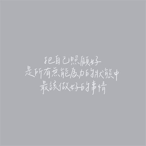 手寫桌布桌布手寫感情愛情勵志 生活版｜popdaily 波波黛莉