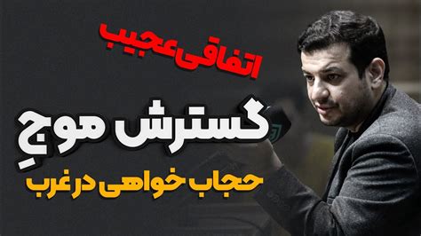 اتفاقی عجیب در غرب Youtube