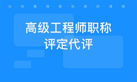 上海高级工程师职称评定代评上海高级工程师职称评定代评 上海智慧教育
