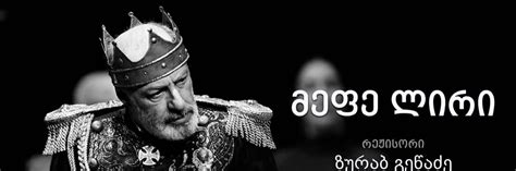 მეფე ლირი Tkt Ge