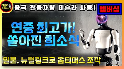 멤버 테슬라 쏟아진 희소식 Fsd 드디어 문제 해결 신규 카메라 위치 테스트 베를린 확장 중국 관용 차량 테슬라 사용 뉴럴링크 칩으로 옵티머스 조종