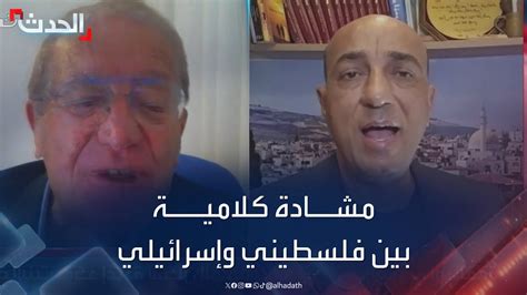 مشادة كلامية على الهواء بين متحدثين فلسطيني وإسرائيلي Youtube