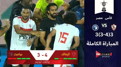 المباراة الكاملة بين الزمالك X بيراميدز نصف نهائي كأس مصر Youtube