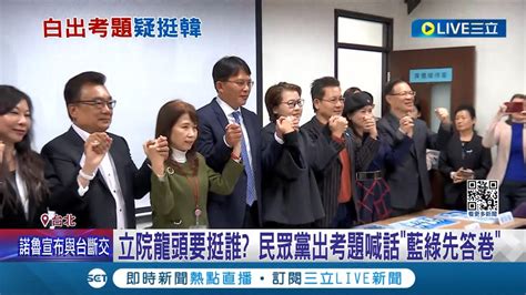 立院龍頭要挺誰 民眾黨出考題喊話藍綠先答卷 國民黨冷回走自己的路 民進黨回應尊重 應以是否適任為考量│記者 侯彩紅 郭思妏