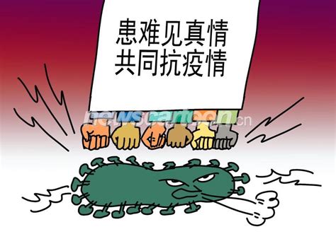 《患难见真情 共同抗疫情》