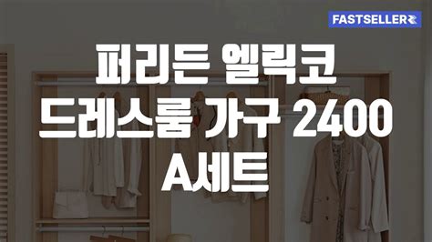 퍼리든 엘릭코 드레스룸 가구 2400 A세트 Youtube