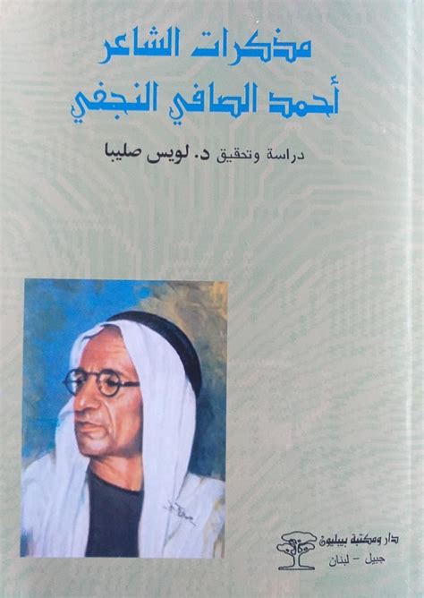 مذكّرات الشاعر أحمد الصافي النجفي”، دراسة وتحقيق د لويس صليبا، صدر عن