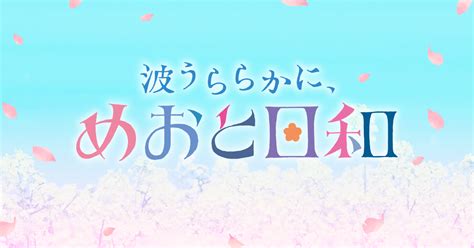 波うららかに、めおと日和 フジテレビ