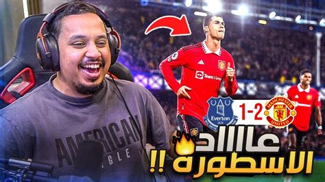 ردة فعل 🔴 مباراة عودة كريستيانو اليونايتد Vs ايفرتون 🔥 الدوري