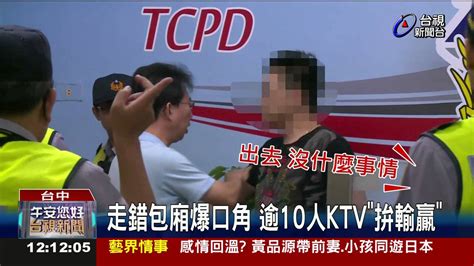 走錯包廂爆口角逾10人ktv拚輸贏 Youtube