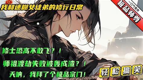 轻松搞笑🔥【我和迷糊女徒弟的修行日常】本想拜入仙门炼丹长生，万万没想到拜了个极品师尊，他居然恐高不敢飞行！师祖还渡劫失败被轰成渣渣！看着收徒