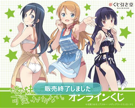 俺の妹がこんなに可愛いわけがない。 オンラインくじ くじ引き堂