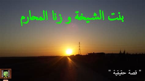 بنت الشيخة و زنا المحارمقصة حقيقية Youtube