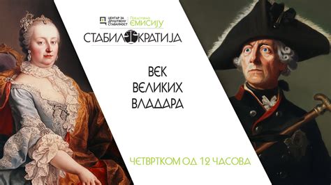 Стабилократија Век великих владара Центар за друштвену стабилност