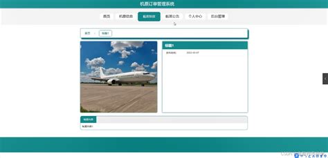 java计算机毕业设计机票订单管理系统（附源码 springboot 开题 论文） 机票管理系统功能毕设 csdn博客