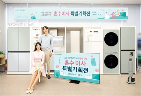 삼성 절전가전과 함께 하는 삼성전자′혼수이사 특별기획전′ 실시