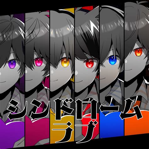 ‎すとぷりの「シンドロームラブ Single」をapple Musicで