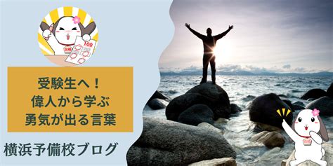 受験生が勉強中の雑念に打ち勝つ英語名言をご紹介【集中したい受験生必見】 【 横浜予備校 】神奈川の医学部・難関大学の大学受験対策を少人数個別指導