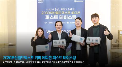 포토뉴스 2030부산월드엑스포 커피 에디션 퍼스트 테이스팅 개최 부산상공회의소