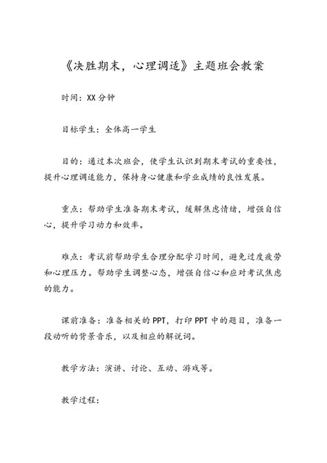 《决胜期末，心理调适》主题班会教案21世纪教育网 二一教育