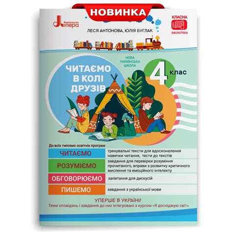 Читаємо в колі друзів 4 клас Посібник для читання НУШ Позакласне читання 4 клас НУШ Зошити 4