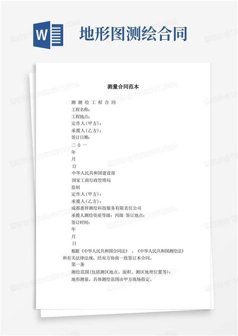 测量合同范本word模板下载熊猫办公