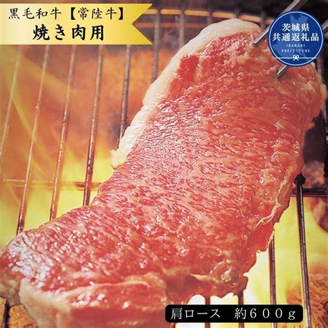 【楽天市場】【ふるさと納税】黒毛和牛【常陸牛】焼き肉用 約600g（肩ロース）茨城県共通返礼品：茨城県利根町