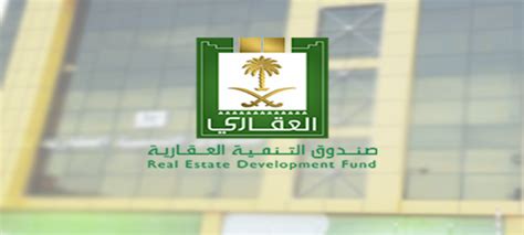 الاستعلام عن صندوق التنمية العقاري برقم الهوية السعودية أون لاين خطوة