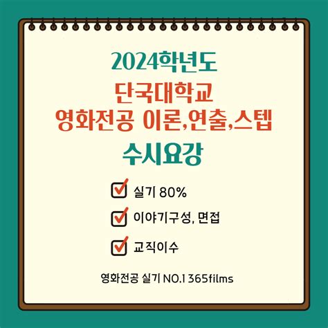 영화과 실기 학원 과외 2024학년도 단국대학교 영화전공이론·연출·스텝 이야기구성 면접