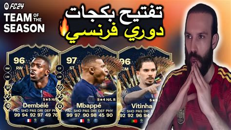 تفتيح بكجات دوري فرنسي مضمون في فيفا 24 Fc 🔥 يا ساتررر 😨 Youtube