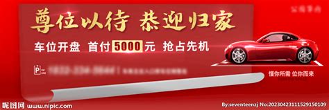 红色车位海报设计图 广告设计 广告设计 设计图库 昵图网