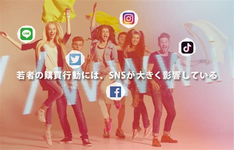 若者の購買行動には、snsが大きく影響している Live Commerce ブログ