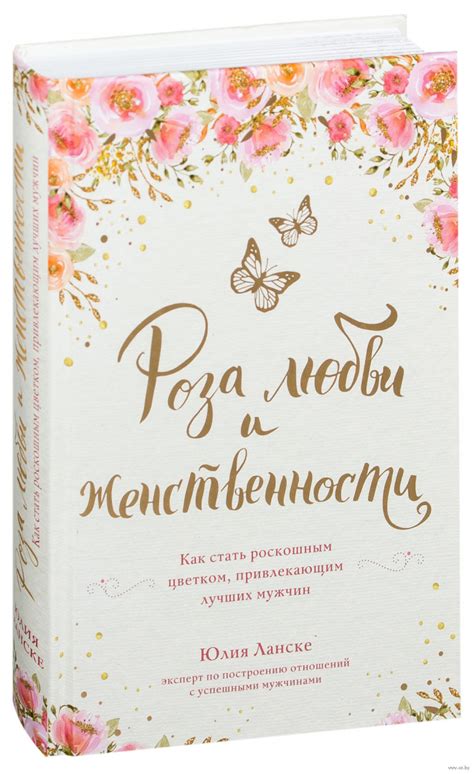 Книга Роза любви и женственности. Как стать роскошным цветком ...