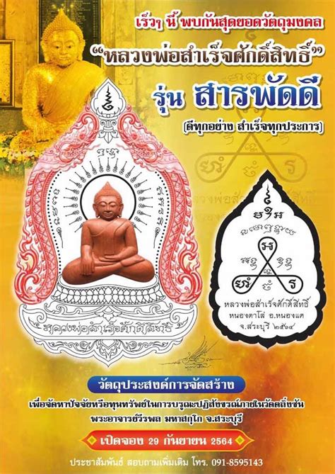 รุ่นสารพัดดี หลวงพ่อสำเร็จศักดิ์สิทธิ์ อำเภอหนองแค จังหวัดสระบุรี