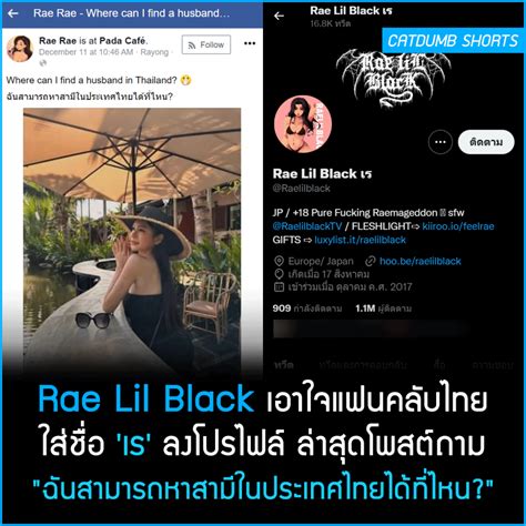 Rae Lil Black เอาใจแฟนคลบไทย ใสชอ เร ลงโปรไฟล ลาสดโพสตถาม ฉนสามารถหาสามในประเทศไทย