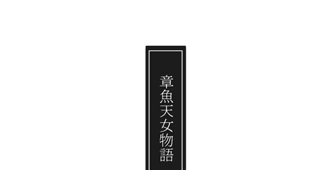 創作bl 章魚天女物語 原子番号99番のマンガ 漫画 創作 創作漫画 Pixiv