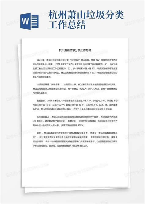 杭州萧山垃圾分类工作总结word模板下载编号lxpeajmr熊猫办公