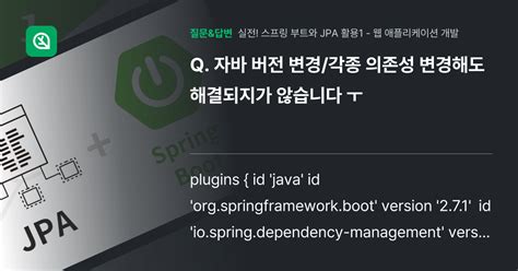 자바 버전 변경각종 의존성 변경해도 해결되지가 않습니다 ㅜ 인프런 커뮤니티 질문and답변