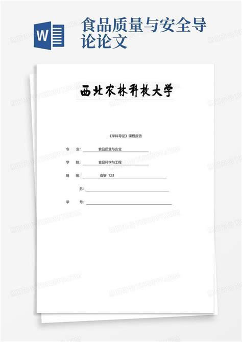 食品质量与安全导论论文Word模板下载 编号lobegbza 熊猫办公