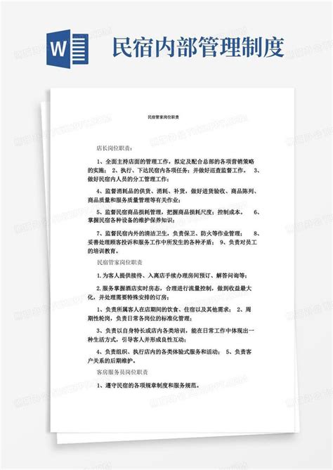 民宿管家岗位职责word模板下载编号qxngzany熊猫办公
