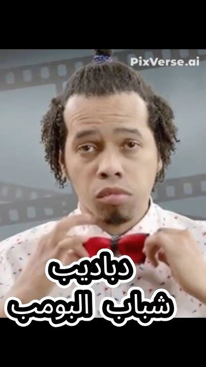 دباديب شباب البومب شبابالبومب بابالحارة Funny تيكتوك Youtube