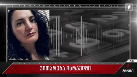 ვითარება ახლო აღმოსავლეთში „მოამბე“ ისრაელში მყოფ საქართველოს