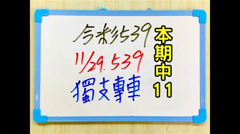 ★本期中11★【今彩539】11月29日三獨支專車 539 Youtube