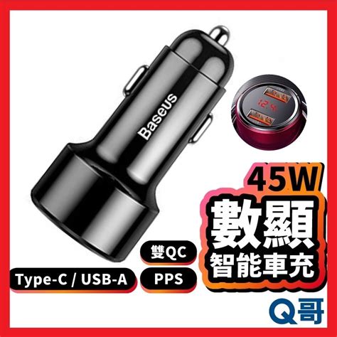 Baseus倍思 魔力系列 雙qc 數顯智能車充 Typec 車充 點菸器充電 充電器 車用充電 Usb車充 S93 蝦皮購物