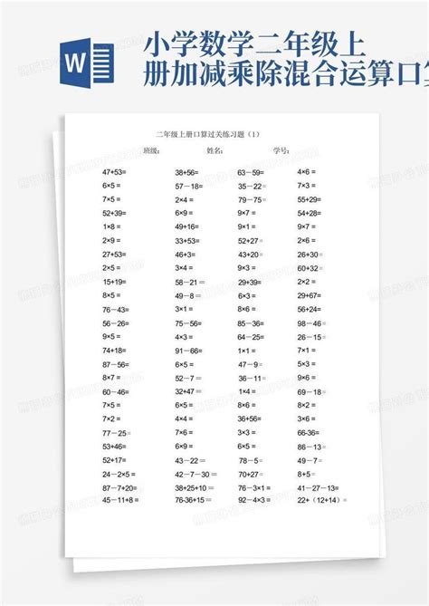 小学数学二年级上册加减乘除混合运算口算题Word模板下载 编号qmwjonxb 熊猫办公