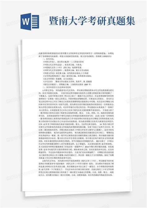 暨南大学考研真题集word模板下载编号qvjokrpj熊猫办公