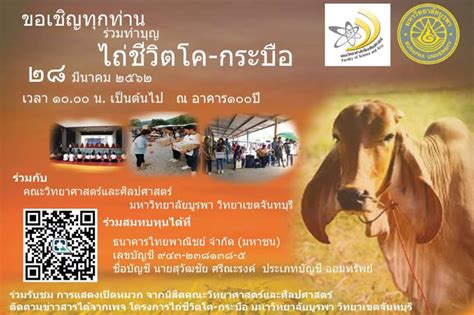 มหาวิทยาลัยบูรพา วิทยาเขตจันทบุรี ขอเชิญร่วมโครงการทำบุญไถ่ชีวิตโค กระบือ