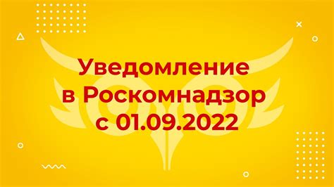 Уведомление в Роскомнадзор об обработке персональных данных с 1