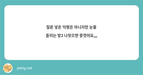 질문 넣은 익명은 아니지만 눈물 흘리는 방2 나왓으면 좋겟어요 Peing 質問箱